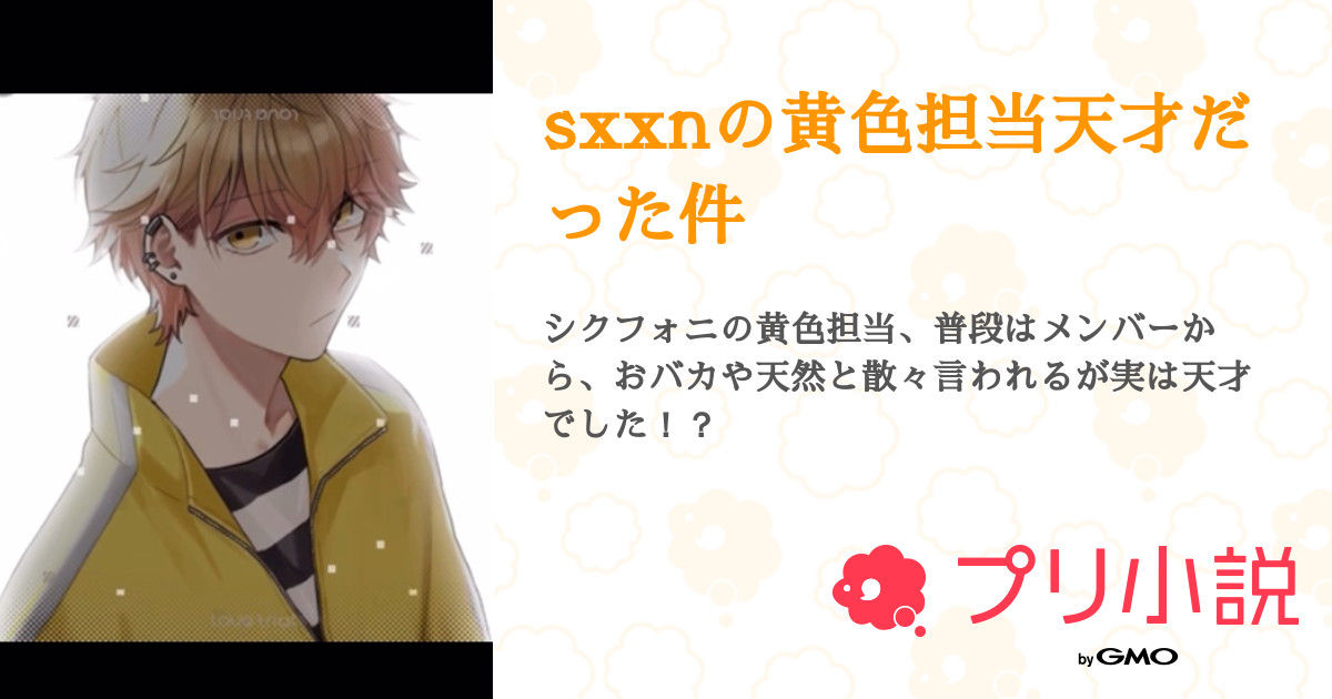 第12話：交換宣伝！（sxxnの黄色担当天才だった件）｜無料スマホ夢小説ならプリ小説 byGMO